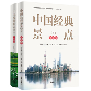 正版 《中国经典景点（下）》 城市自助旅游指南 东方出版中心