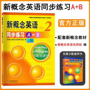 新版新概念英语2 同步练习A+B 实践与进步 与新概念英语2学生用书配套辅导练习 含参考答案