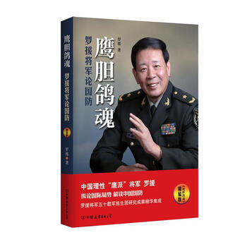 鹰胆鸽魂:罗援将军论国防 罗援【正版书】