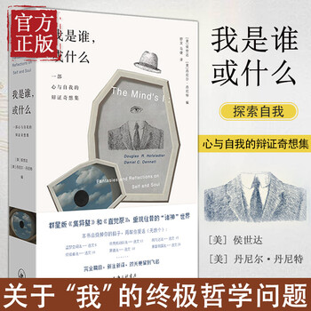 理想国 我是谁 或什么： 一部心与自我的辩证奇想集 精装 侯世达 丹尼尔丹尼特 思想实验社
