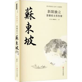 斜阳独立 圣朝名士苏东坡