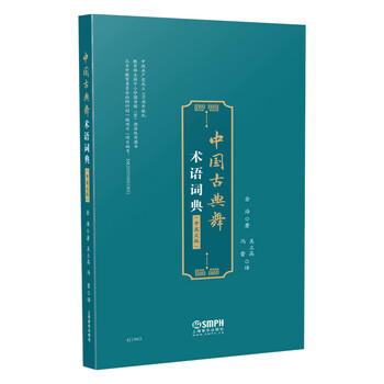 中国古典舞术语词典（中英文版） 金  浩