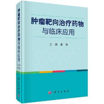 肿瘤靶向治疗药物与临床应用/董坚