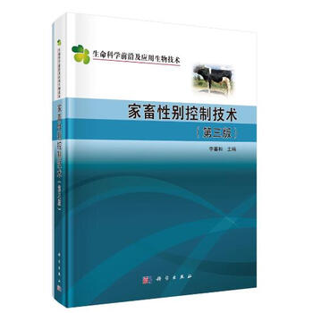 家畜性别控制技术【正版图书】