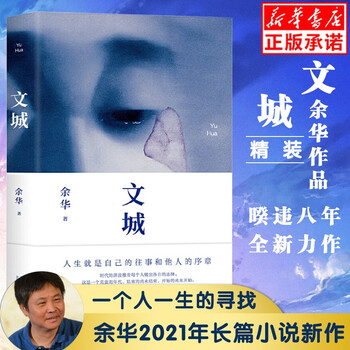 【现货正版】文城 2021余华新书继活着时隔8年全新长篇力作 现当代文学散文长篇小说