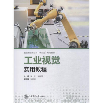 工业视觉实用教程