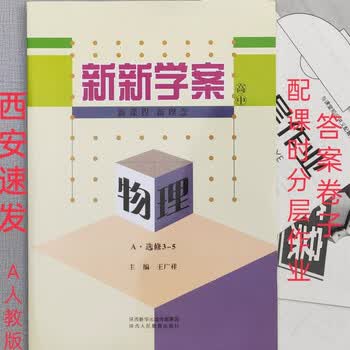 2021年高中新课程新概念新新学案物理选修3三-5五A版人教版高二高三适用新品实拍热卖推荐