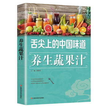 舌尖上的中国味道养生蔬果汁食疗饮食营养菜谱家庭中医养生书