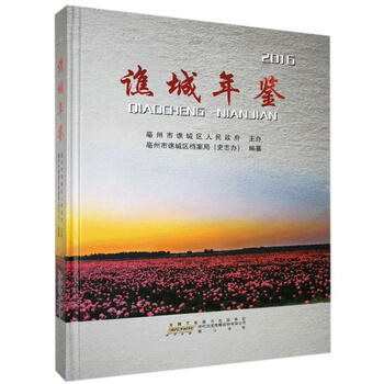 谯城年鉴.2016  黄山书社 9787546160238 历史 书籍