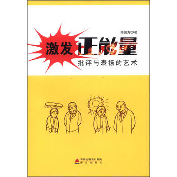 激发正能量 批评与表扬的艺术 陈国海