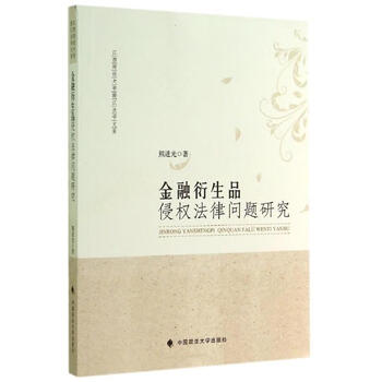 金融衍生品侵权法律问题研究