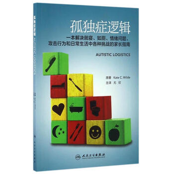 孤独症逻辑 尤欣  书籍