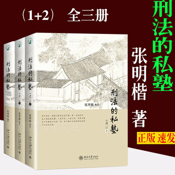 正版刑法的私塾1+2共3册张明楷编著北京大学出版社刑法私塾全3册