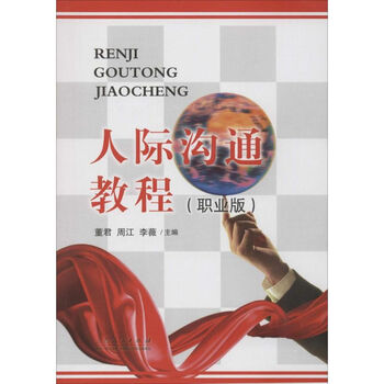人际沟通教程(职业版)