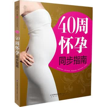 40周怀孕同步指南 汉竹 编 作 书籍