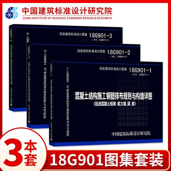18G901-1-2-3混凝土结构施工钢筋排布规则与构造详图套装 代替12G901-1-2-3国