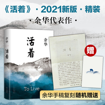 【2021新版】活着 余华小说作品另著许三观卖血记 文城 兄弟等
