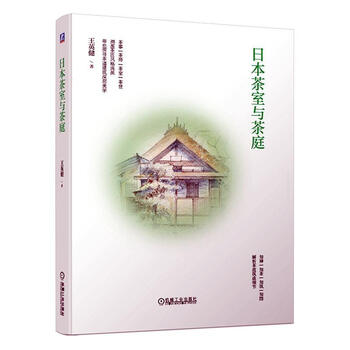 包邮：日本茶室与茶庭 建筑   图书