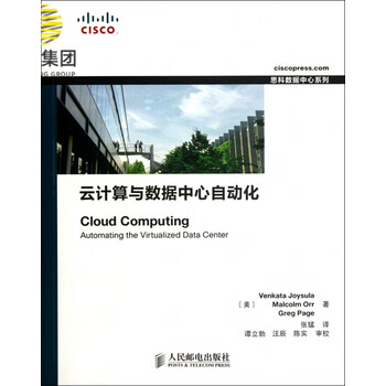 云计算与数据中心自动化/思科数据中心系列