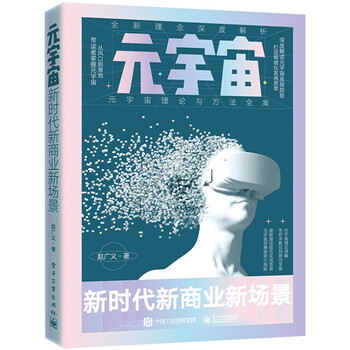 元宇宙 新时代新商业新场景 电子工业出版社 赵广义 著 元宇宙的探索 元宇宙的基本概况 支撑技术 生态版图