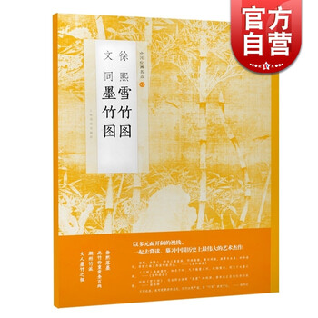 徐熙雪竹图文同墨竹图中国绘画名品 上海书画出版社