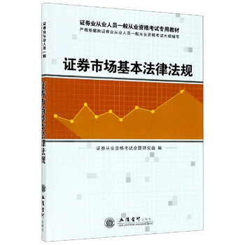 证券市场基本法律法规(证券业从业人员一般从业资格考试专用教材)