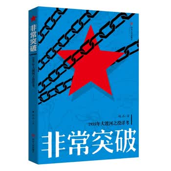 非常突破：1935年大渡河之役详考（2021版）