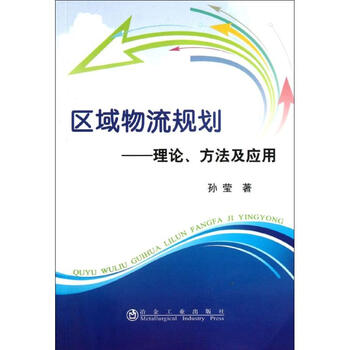 区域物流规划:理论.方法及应用