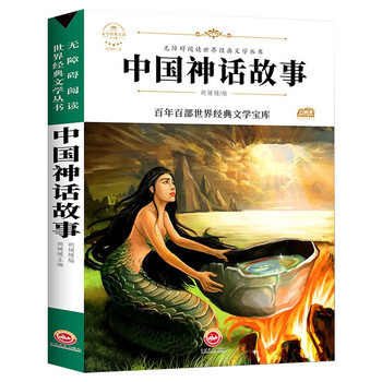 中国神话故事（新版）中小学生三四五六七年级课外书籍无障碍阅读名著儿童文学青少年读物故事书