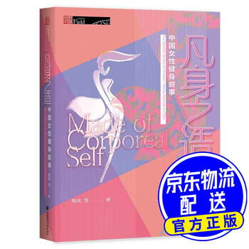 凡身之造：中国女性健身叙事