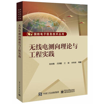 【新华正版】 无线电测向理论与工程实践 陆安南等 电子工业出版社