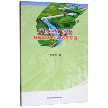 中国小农户经营规模变迁与生产效率研究