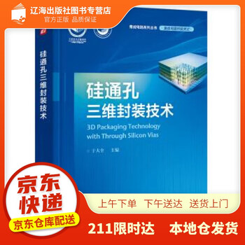 【新华图书籍 正版速发】硅通孔三维封装技术 于大全 著 电子工业出版社 9787121420160