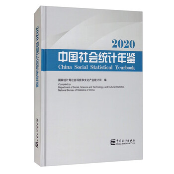 中国社会统计年鉴-2020（含光盘）