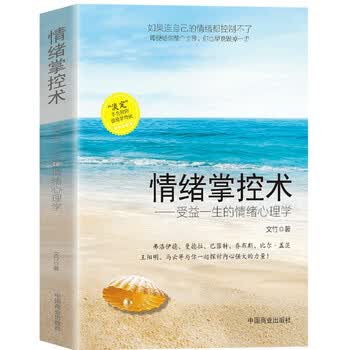 情绪掌控术 受益一生的情绪心理学