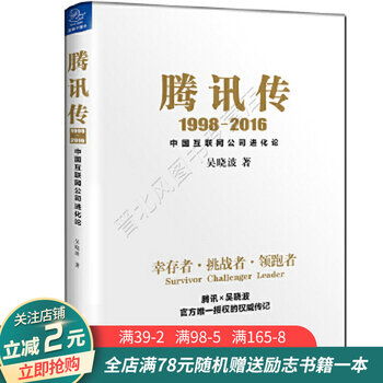 吴晓波　腾讯传(