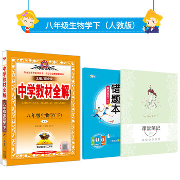 中学教材全解 八年级生物学 下 RJ 人教版教材解读解析全解八年级下册生物人教版 2022春用 薛金星