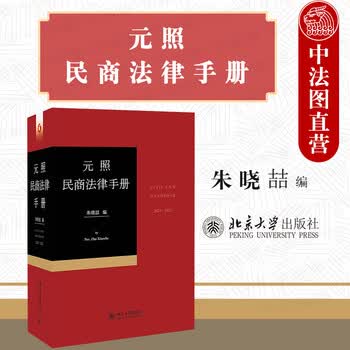  元照民商法律手册 民事商事程序法律法规司法解释分类收录 民商法条文知识产权市场竞争商事金融