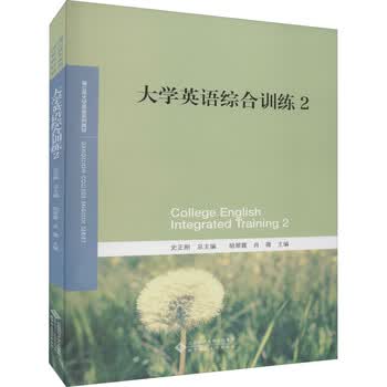 大学英语综合训练 2