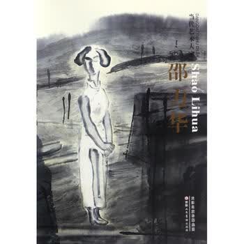 当代艺术大家邵力华 邵力华 作 书籍