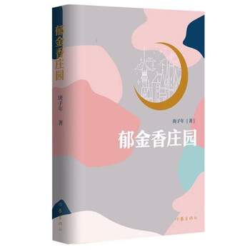 郁金香庄园（讲述金融投行领域的职场故事）
