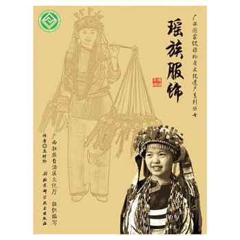 瑶族服饰 【正版书】