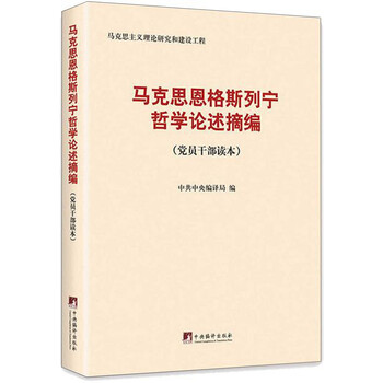 马克思恩格斯列宁哲学论述摘编（党员干部读本）