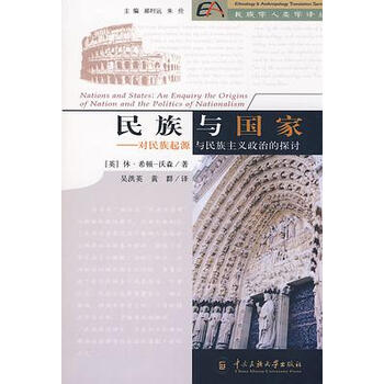 民族与国家 休·希顿 沃森 民族大学出版社 9787811086201