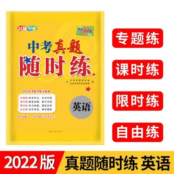 天利38套 英语 中考真题随时练 2022中考适用