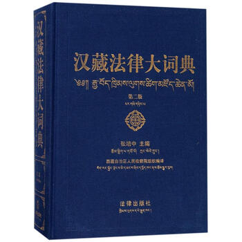 汉藏法律大词典(第2版) 编者:张培中 作 书籍