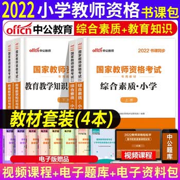 2022中公小学教师考试中公教育小学教师资格证考试用书中公小学教师资格证考试综合素质教育知识与能力专用教材历年真题考前预测试卷及答案解析中公小学教资教材历年真题试卷套装单本中公小学教资2022年下半年