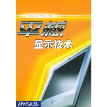 平板显示技术 应根裕,胡文波,邱勇 人民邮电出版社【正版图书】