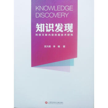 包邮：知识发现：科技文献内容挖掘技术研究 社会科学 科技文献知识管理  图书
