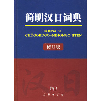简明汉日词典（修订本） 《简明汉日词典》编写组 编 商务印书馆 9787100038096